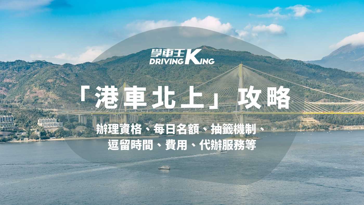 香港駕駛執照免試換領中國牌（內地駕照）換領要求、流程和費用 台灣同胞辦理大陸駕照及違章處理全攻略附各地車管所 - 大韻熱點資訊